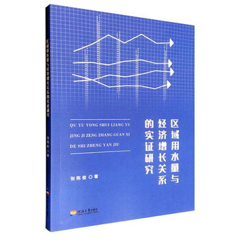 区域用水量与经济增长关系的实证研究