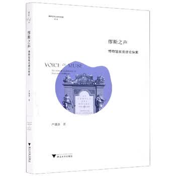 缪斯之声 博物馆展览理论探索  博物馆学认知与传播论丛