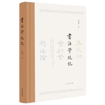 书法学徒记 中华书局 刘涛，撰 著