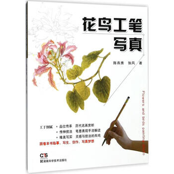 花鸟工笔写真 陈燕秀,张风  书籍