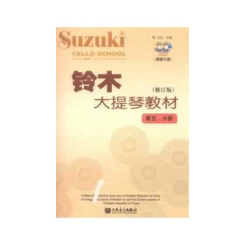 铃木大提琴教材(修订版第五、六册)【正版图书 放心购买】