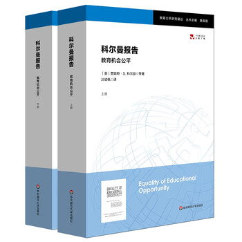 科尔曼报告：教育机会公平