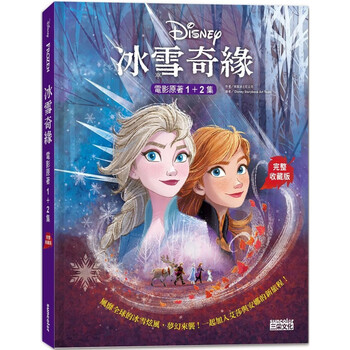 台版 冰雪奇缘电影原著1+2集（完整收藏版）认识自己尊重自然图文绘本艺术