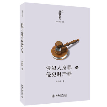 [正版图书]侵犯人身罪与侵犯财产罪