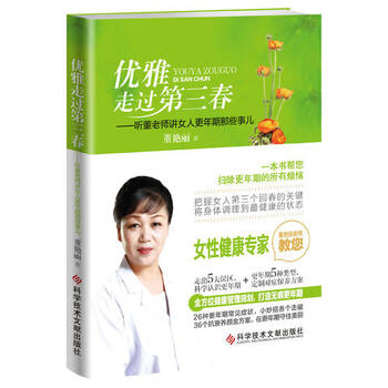 优雅走过第三春——听董讲女人更年期那些事儿 董艳丽 科学技术文献女性保养女性护理