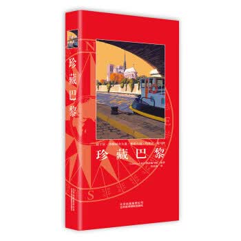珍藏巴黎 旅行指南写组 北京美术摄影出版社 9787805019635