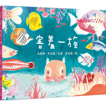 台版 害羞一族 少儿趣味人气插画绘本儿童