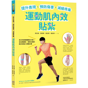 台版 提升表现预防伤害减缓疼痛 运动肌内效贴扎 全彩图解23个对症贴扎法安全无药性居