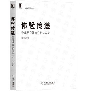 体验传递 游戏用户体验分析与设计