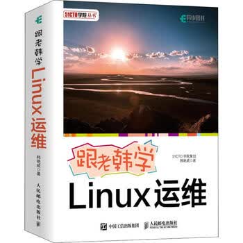 跟老韩学Linux运维