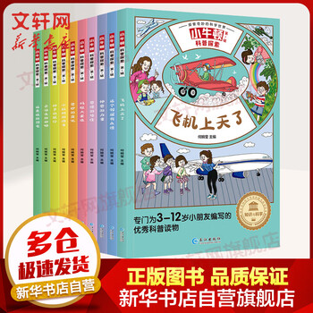 小牛顿科普探索 第一辑全套10册 3-6-12岁少年幼儿童早教科普百科绘本全书
