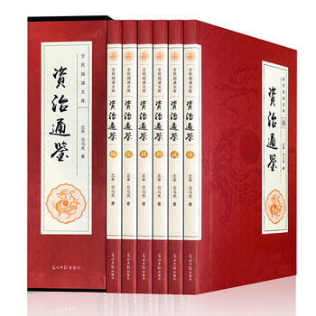全套6册 资治通鉴 文白对照 全注全译 司马光原著 编年体通史 中国历史经典著作