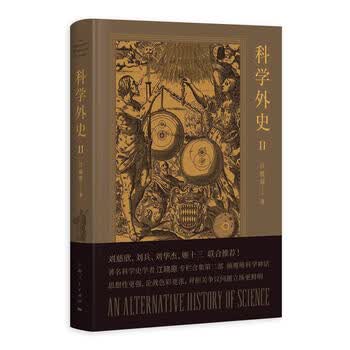科学外史 2 江晓原 科普读物 9787208156616