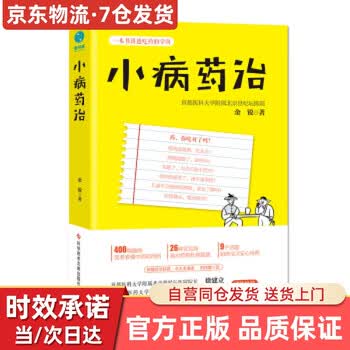 【京送自营同仓发货】小病药治：一本书讲透吃药的学问-央视《健康之路》 金锐 著 科学技术文献出版社