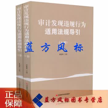 【正版图书】审计发现违规行为适用法规导引 (上下册)  李国有 主编 中国时代经济出版社