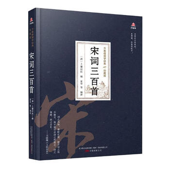 宋词三百首 清上彊村民 万卷出版公司