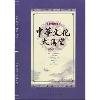 中华文化大讲堂：第三辑 诚敬和 中国华侨出版社 9787511307507 文化 书籍