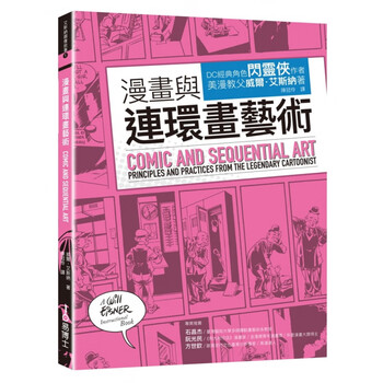 正版 漫画与连环画艺术 易博士出版社 威尔?艾斯纳 进口原版