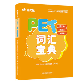  PET词汇宝典9787522111827