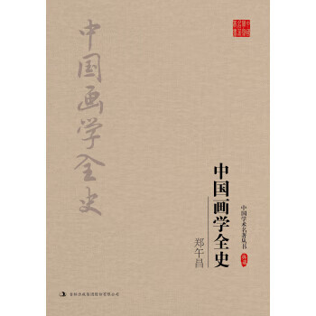 中国学术名著丛书典藏：中国画学全史郑午昌 著 吉林出版集团股份有限公司 9787558108440