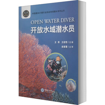 开放水域潜水员 王奇,王佐恺 编 书籍