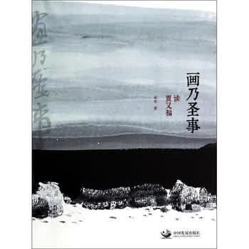 画乃圣事 闻章 作 书籍