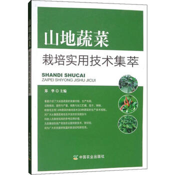 山地蔬菜栽培实用技术集萃 郑华 编 书籍