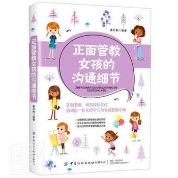 正面管教女孩的沟通细节 者_蔡万刚责_赵晓红 育儿/家教 9787518074457