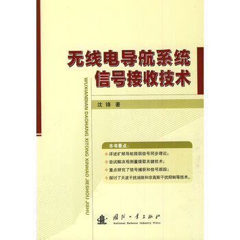 无线电导航系统信号接收技术【正版图书 放心购买】