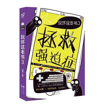 玩坏这本书3 9787549257928 嗨迪 长江出版社