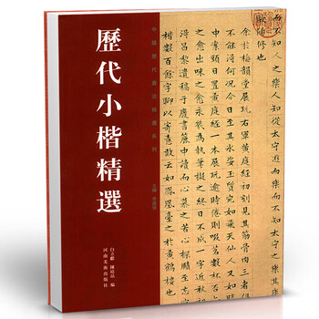 【高清印刷】中国历代书法名家作品精选系列：历代小楷精选 河南美术出版社