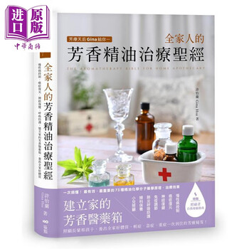 芳疗天后Gina给你 全家人的芳香精油治疗圣经 港台原版 许怡兰 原点 精油芳疗