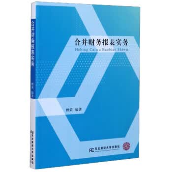合并财务报表实务  正版图书