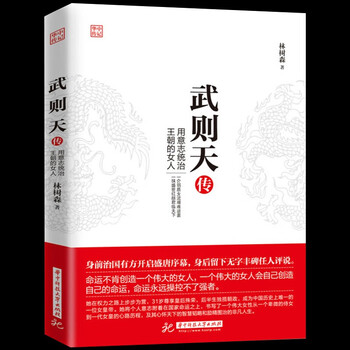 武则天传 皇帝大传 历史名人传记故事 一代女皇武则天武媚娘传记全传 中国历史唐朝人物传记小说