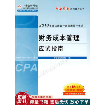 财务成本管理应试指南-2010年注册会计师考试
