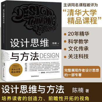 【现货】设计思维与方法 清华大学教授陈楠自2004年在清华美院开设计思维与方法相关课程以来的教学