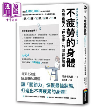 不疲劳的身体 治愈百万人「神之手」的关节伸展操 港台原版 酒井慎太郎 商周出版