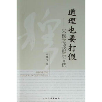 道理也要打假朱穆之政论杂文选 朱穆之 五洲传播出版社
