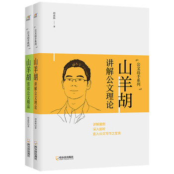 山羊胡公文讲堂系列：讲解公文理论+赏读公文精品（套装共2册）