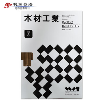 木材工業/Wood Industry Vol.75 N.3 2020年3月 日本木材加工技术与信息刊