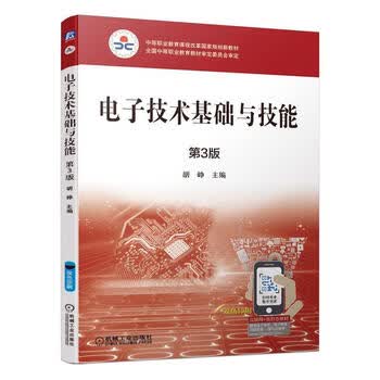电子技术基础与技能.第3版  电子与通信 9787111639008