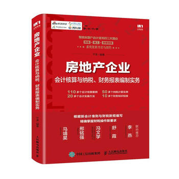 房地产企业会计核算与纳税财务报表编制实务 平准 建筑 9787115544742