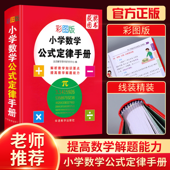 小学数学公式定律手册全解词典人教版 获奖图书彩涂板123456年级数学计算基础知识换算大全
