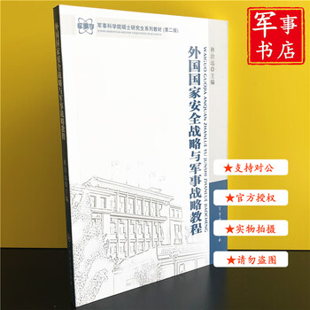【可开具正规发票】军事书店 外国国家安全战略与军事战略教程 军事科学院硕士研究生系列教材