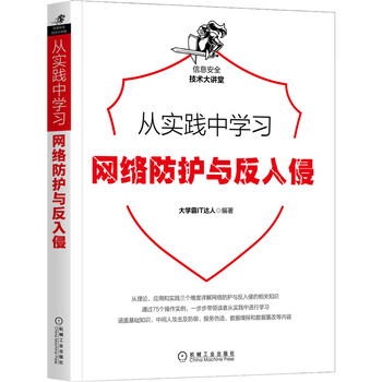 从实践中学习Nmap渗透测试 网络防护与反入侵