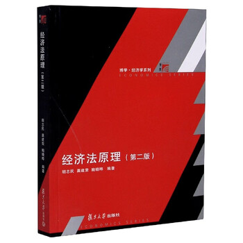 经济法原理(第2版)/博学经济学系列