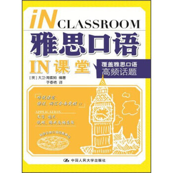 雅思口语IN课堂【正版图书】