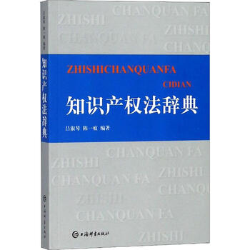 知识产权法辞典 吕淑琴,陈一痕  吕淑琴 陈一痕 编 书籍