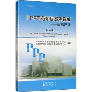 PPP示范项目案例选编 第5辑 幸福产业 书籍