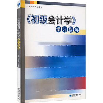 《初级会计学》学习指导